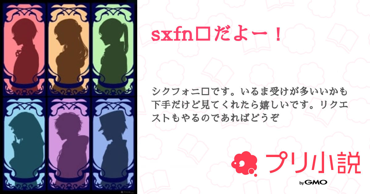 sxfn🔞だよー！ - 全4話 【連載中】（るぁさんの小説） | 無料スマホ夢小説ならプリ小説 byGMO